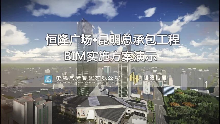 恒隆广场_昆明总承包工程BIM实施方案