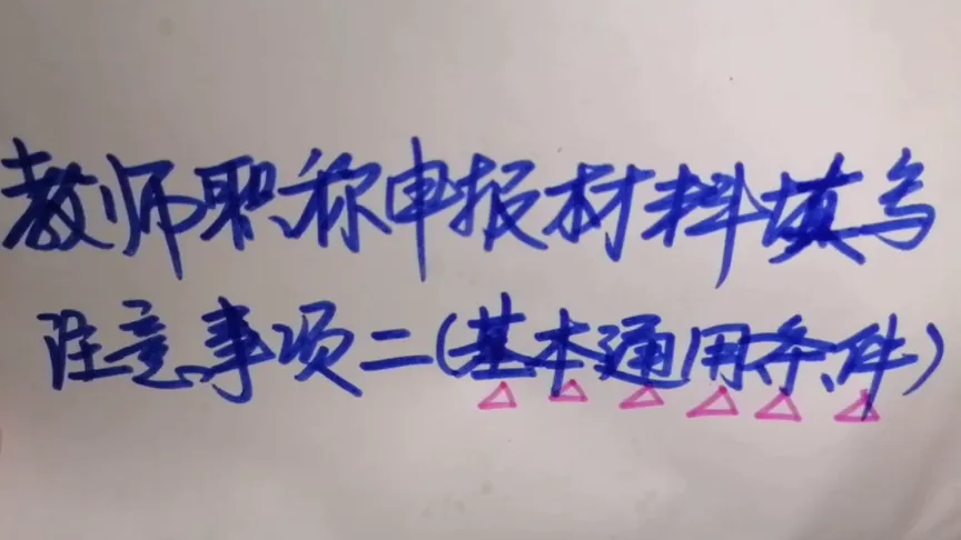 教师职称申报材料填写注意事项(基本通用条件)上集