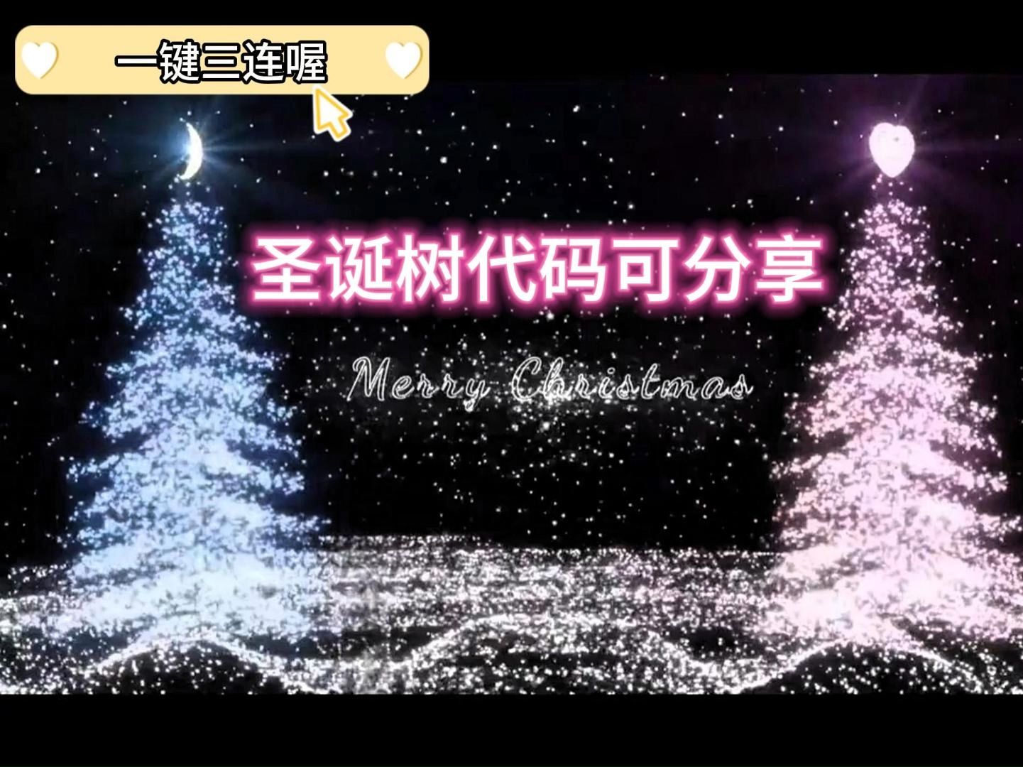 超浪漫的圣诞树代码来啦!快艾特你学计算机的朋友给你准备起来吧