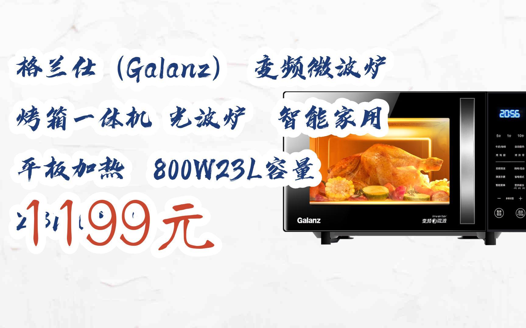 【11好礼】格兰仕(Galanz) 变频微波炉 烤箱一体机 光波炉 智能家用 ...