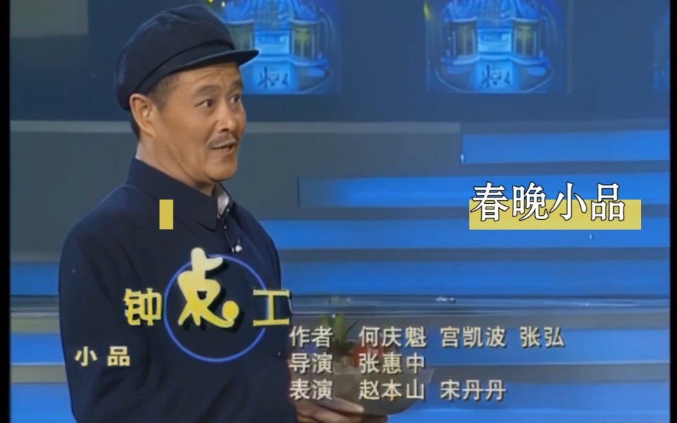⑤ 赵本山——经典春晚小品【钟点工】高清+(动画) 宋丹丹
