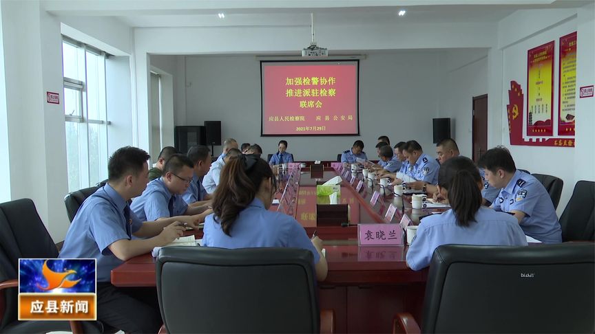 县检察院 县公安局召开“加强检警合作 推进派驻检察”联席会议