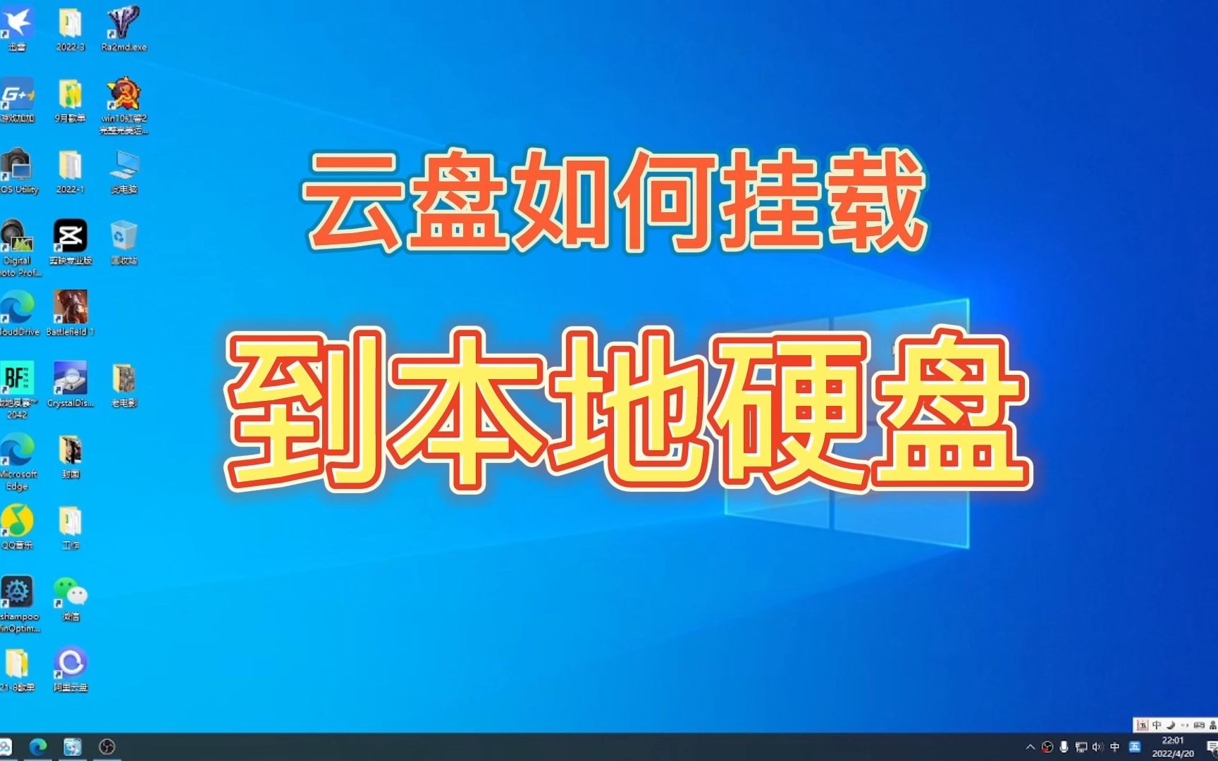 分享云盘或网盘如何挂载到本地硬盘