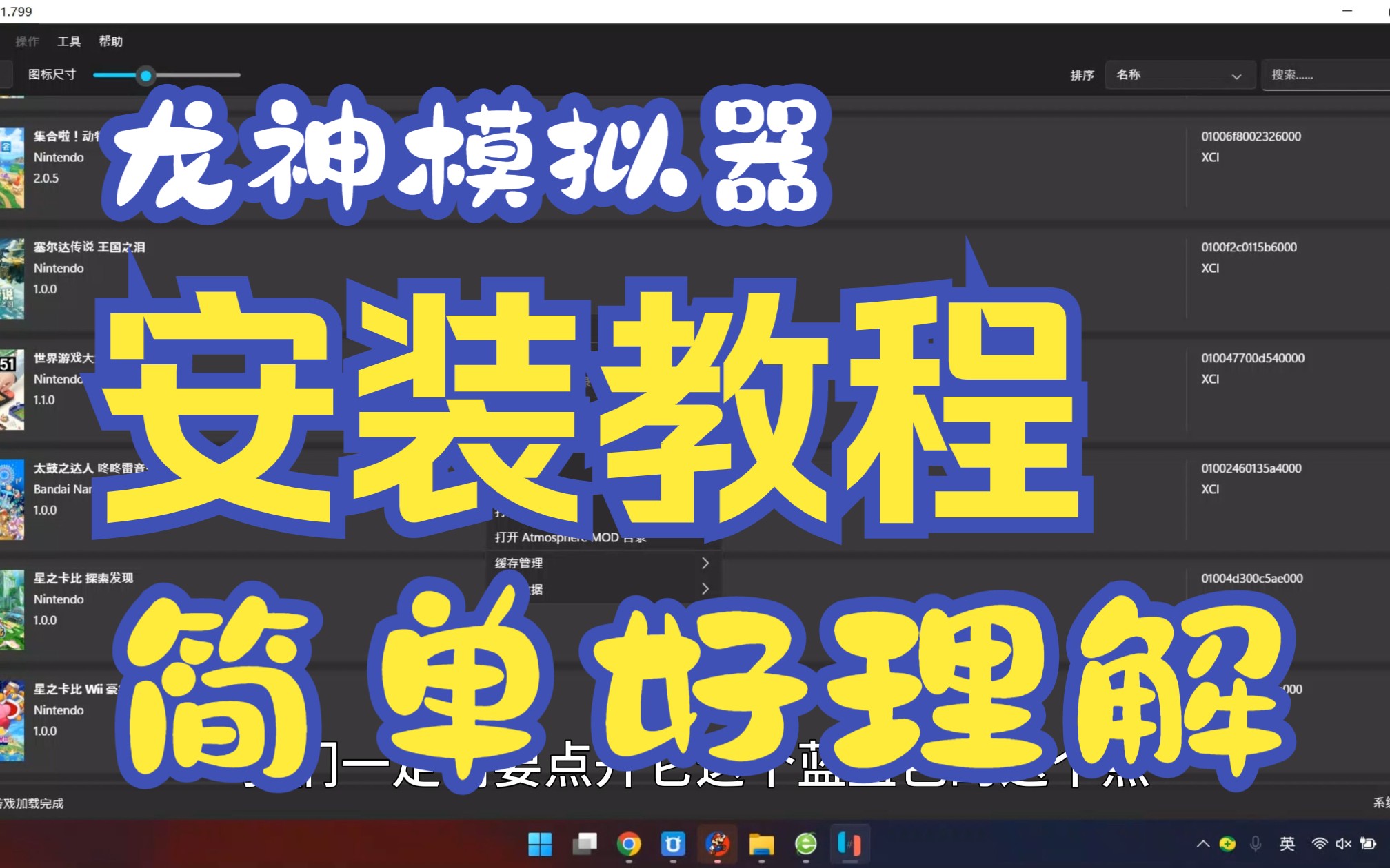 【龙神模拟器】简单讲解安装过程