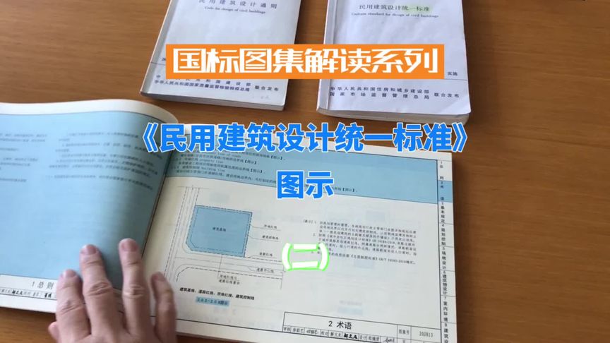 国标图集讲解—《民用建筑设计统一标准》图示 (二)