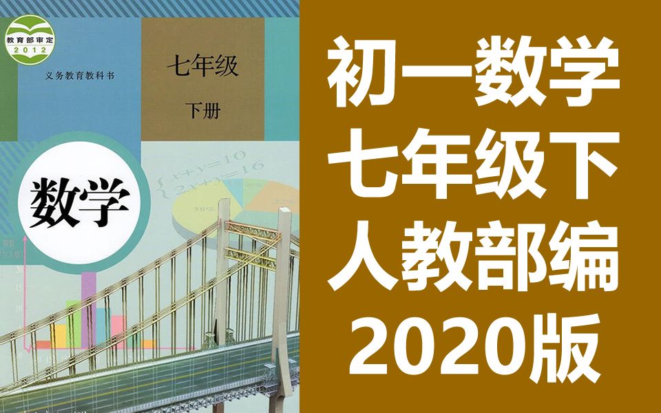 初一数学 七年级下册 数学 人教版 2021新版 初中数学7年级下册数学...
