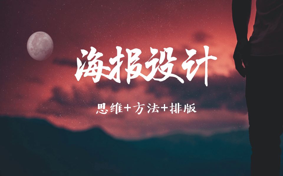 【平面设计PS教程】PS创意海报设计PS海报设计思维教程
