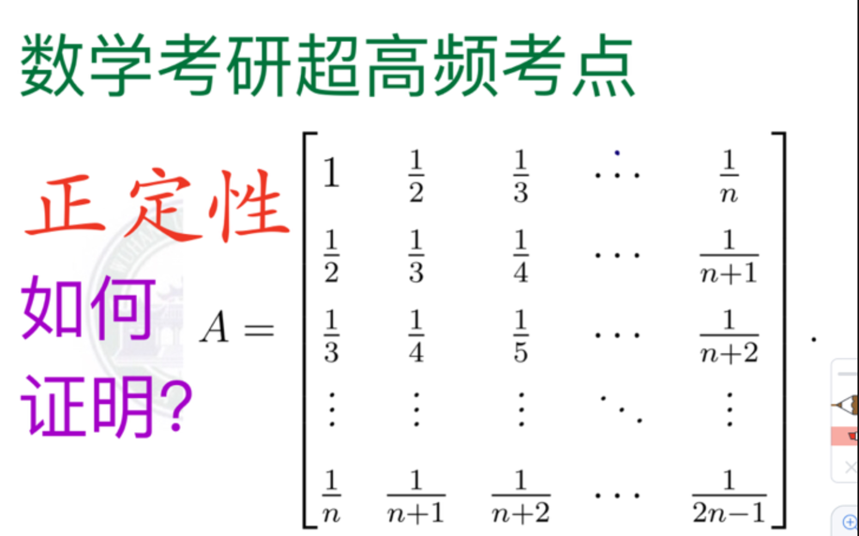1/(i+j) 型矩阵的正定性 | 顺序主子式、Cauchy行列式、度量矩阵