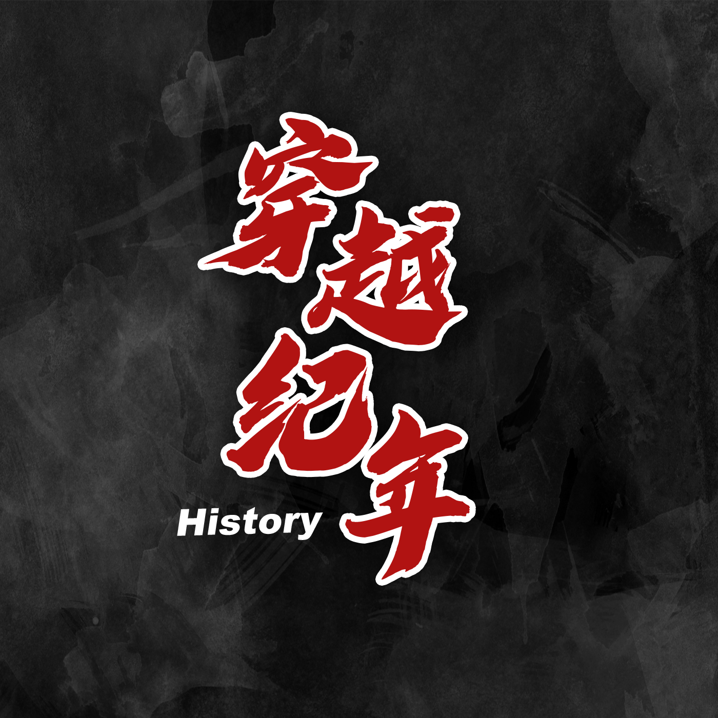 穿越纪年 