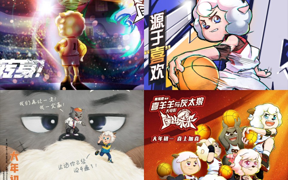 宣传海报合集!看看这精致程度,良心大作啊!【喜羊羊与灰太狼之筐出...