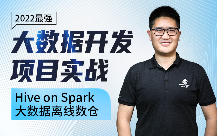 2022最强大数据开发项目实战,Hive on Spark大数据离线数仓项目