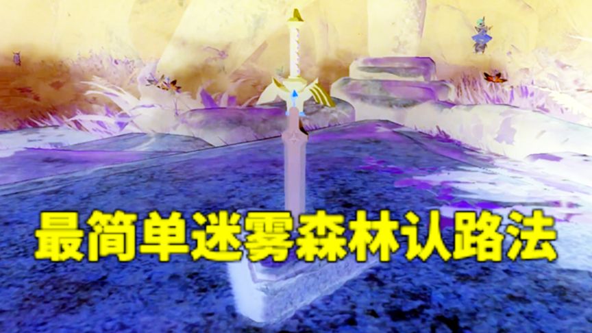 【蓝橘】塞尔达传说旷野之息傻瓜式无脑【迷雾森林】认路法