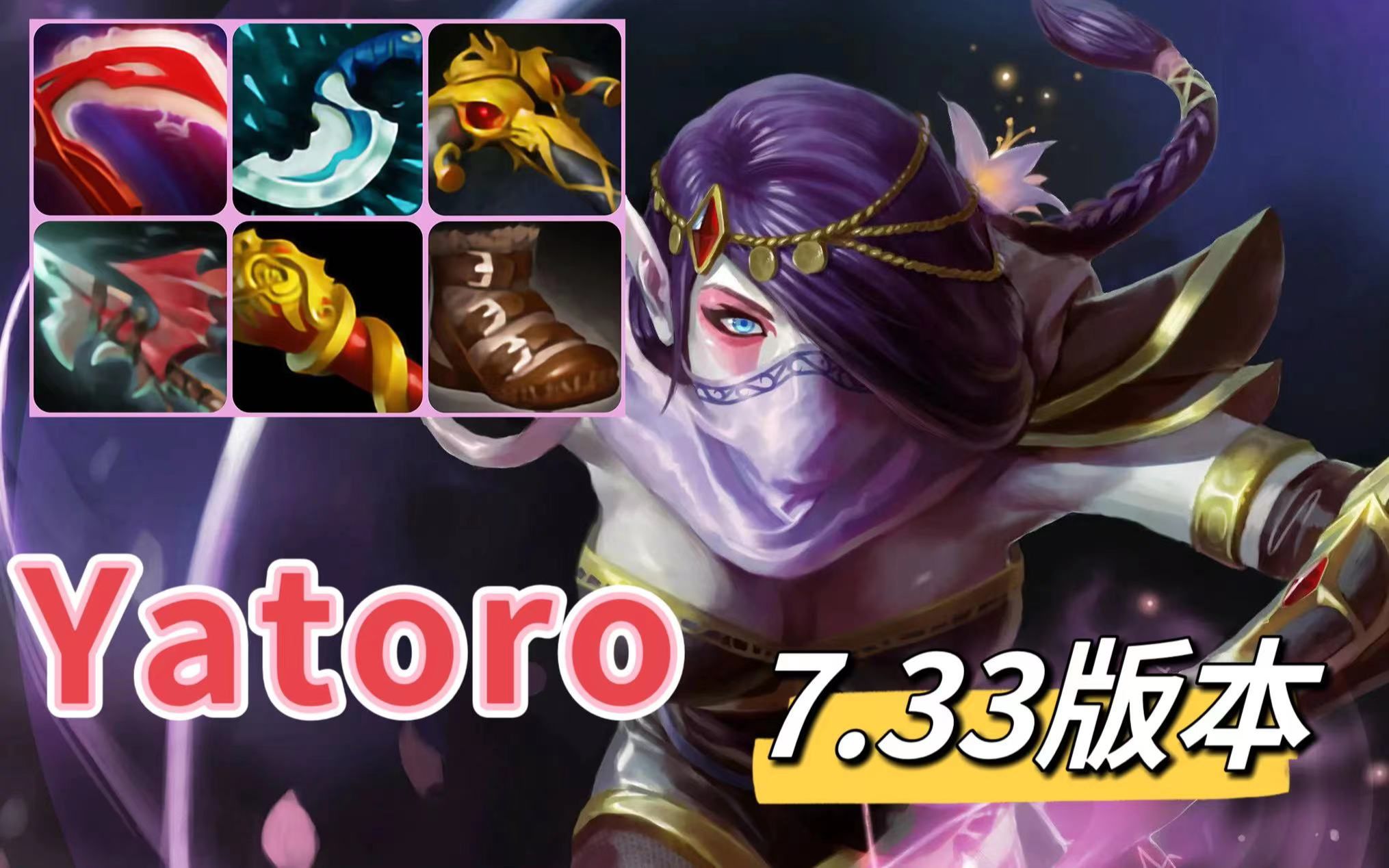 dota2 7.33版本大更新,一号位圣堂刺客(TA),Yatoro第一视角教学。_...