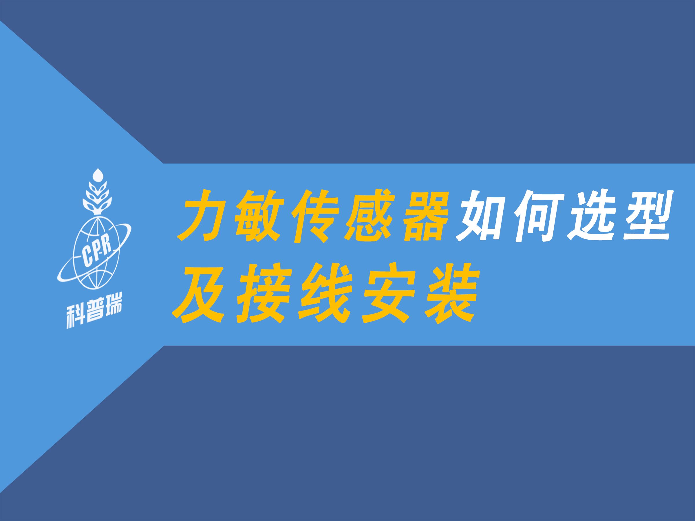 力敏传感器如何选型及接线安装