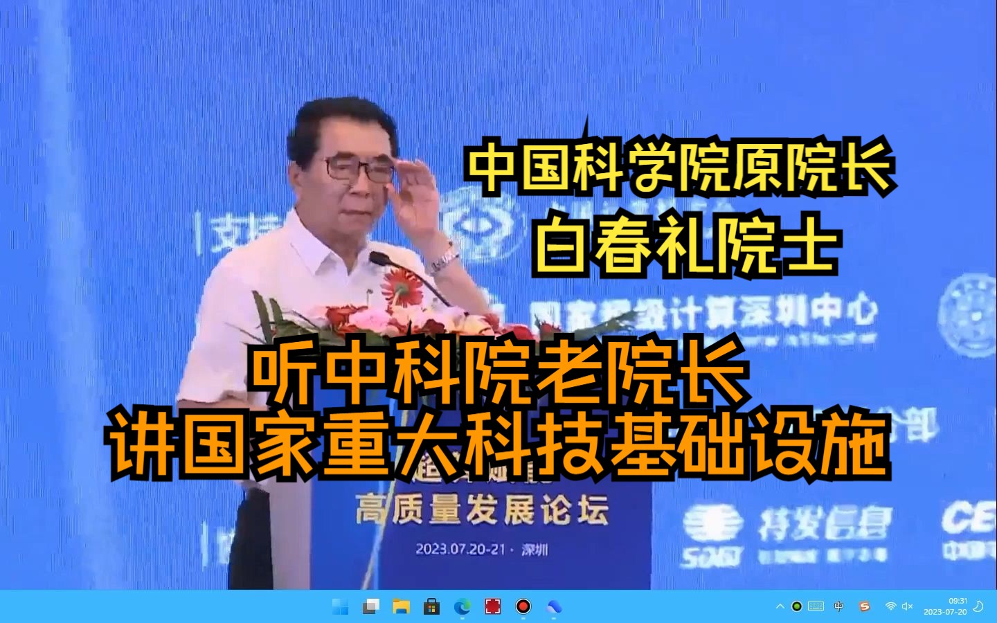 ...、中国科学院原院长 】国之重器与科技创新(超算赋能高质量发展论坛)