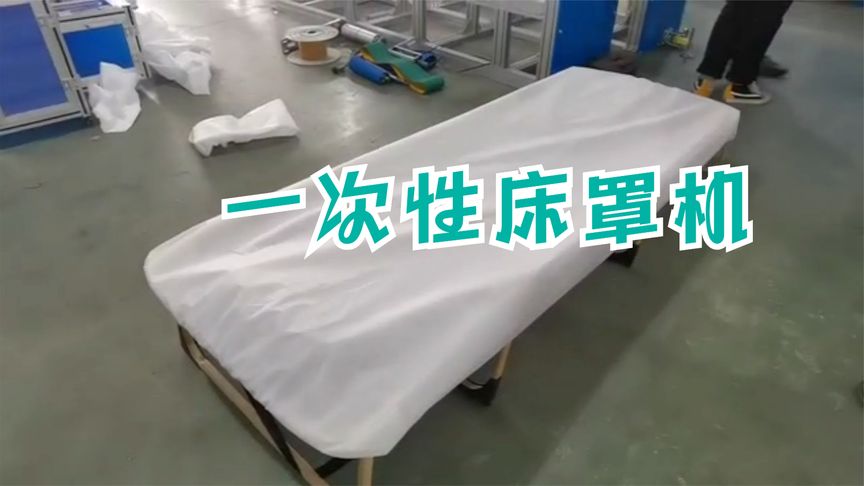 全自动中单机 一次性床单床罩一体机 全自动无纺布床单包装生产机