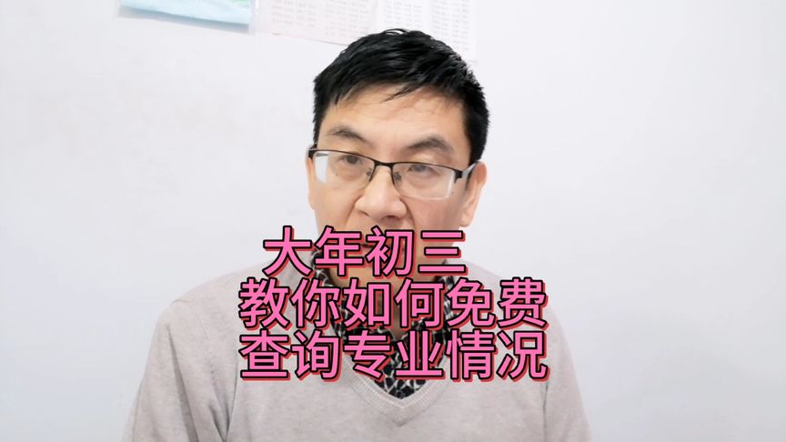 大年初三,教你如何免费查询所有专业详情,快捷迅速、一目了然!