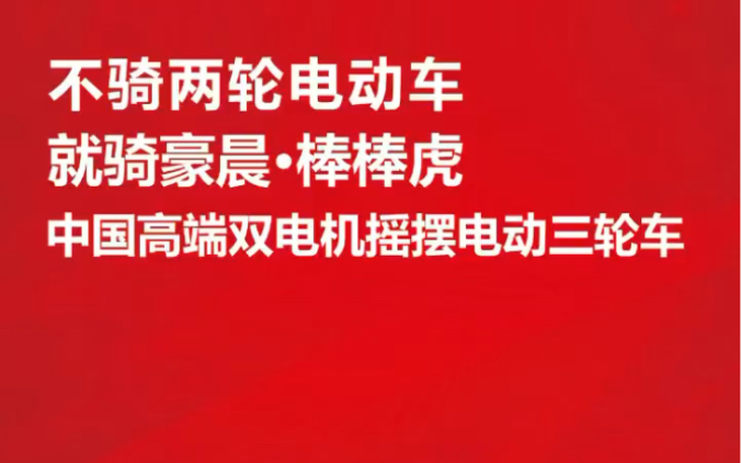 豪晨摇摆电动三轮车