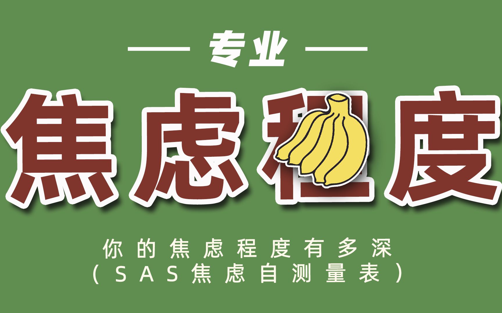 ...焦虑程度有多深?附送对应焦虑方法!很管用!SAS专业版焦虑自评量表...