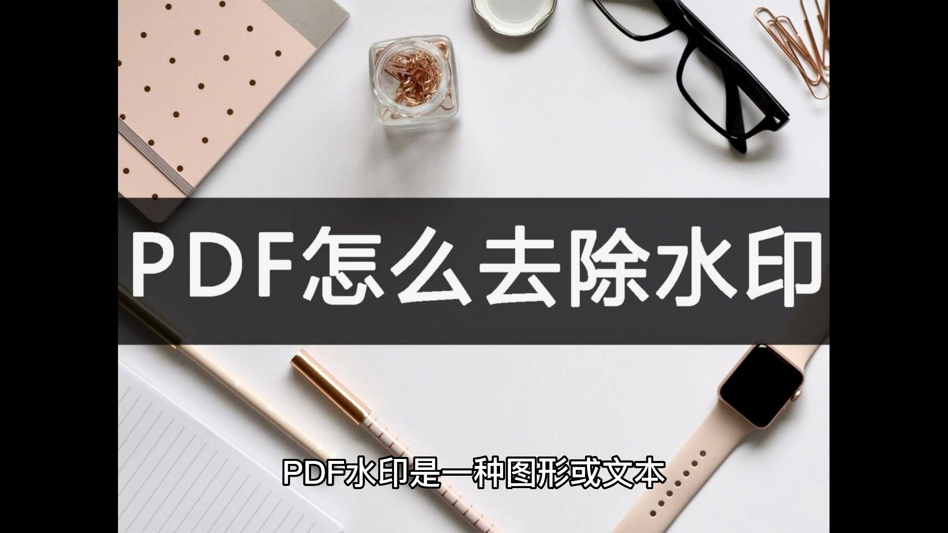 PDF怎么去除水印?教你几招