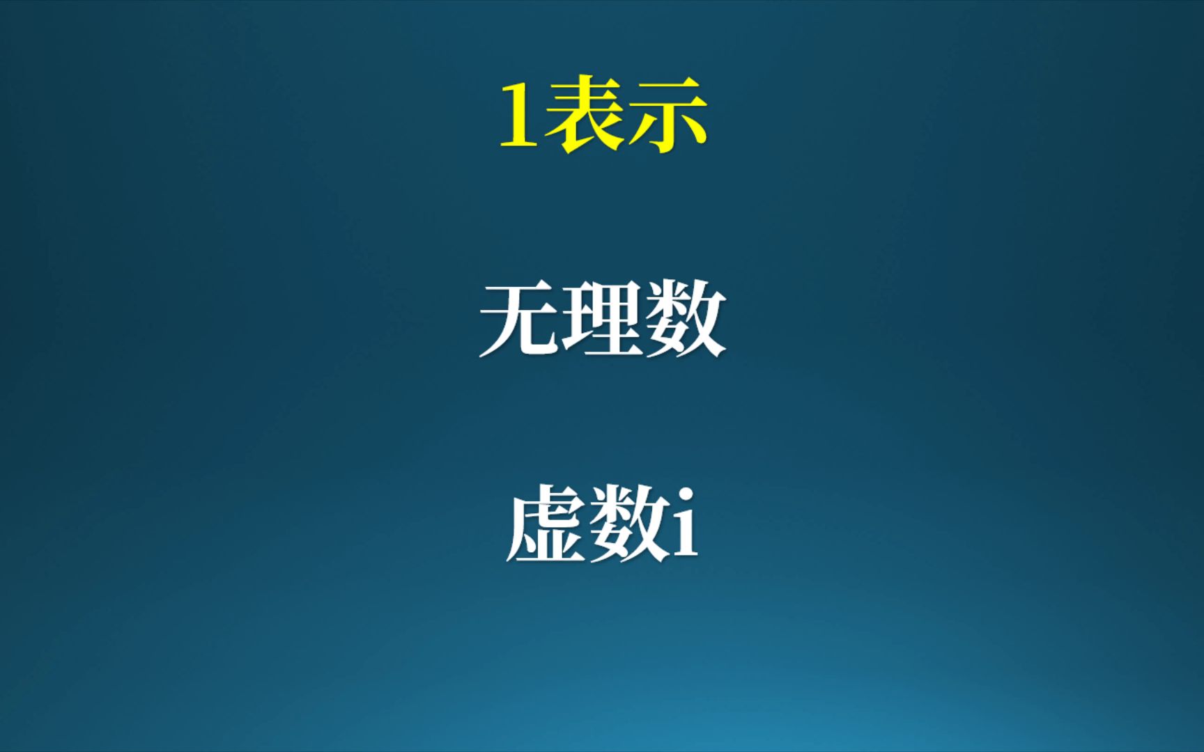 用1表示无理数和虚数i!