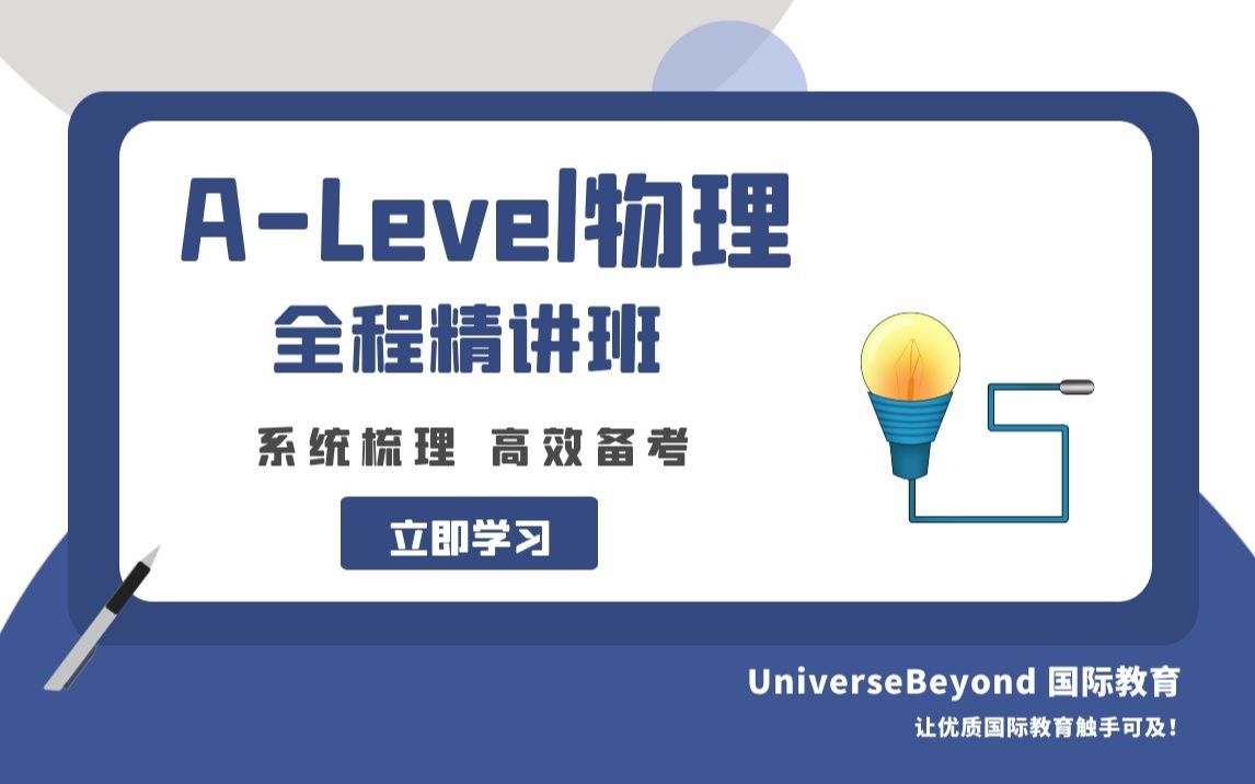【Alevel物理】A-Level 物理全程精讲班 | Physics | CIE | Edexcel | OCR ...
