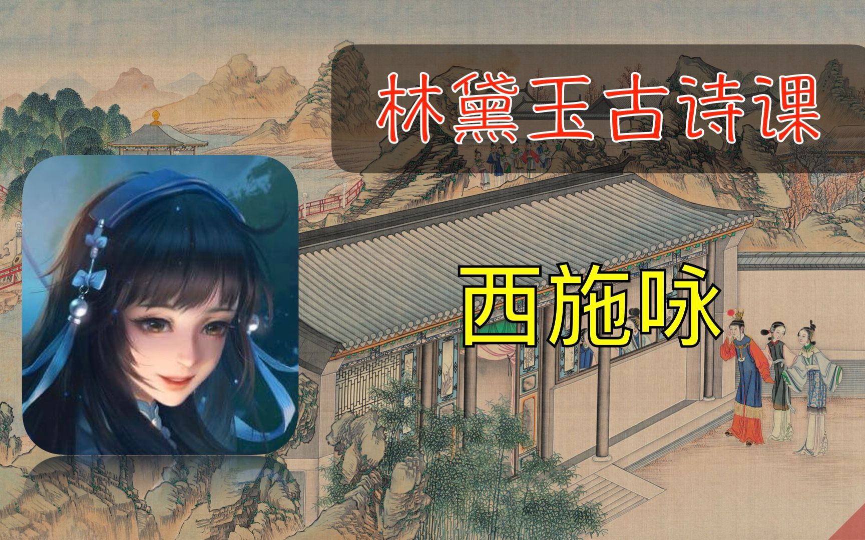 名人跟普通人不一样?看看王维是怎么看西施的吧!