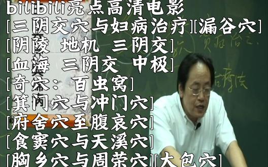 [DVD]倪海厦人纪针灸教程第十四期:[三阴交穴与妇病治疗][漏谷穴][阴...