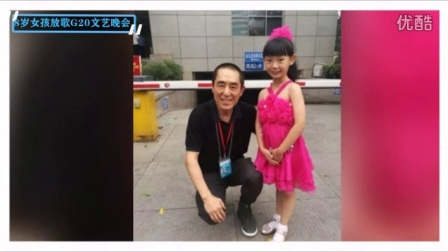 G20峰会 8岁女孩放歌G20文艺演出晚会 由张艺谋亲自选定