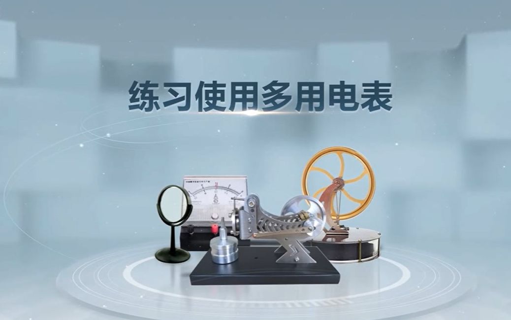 练习使用多用电表