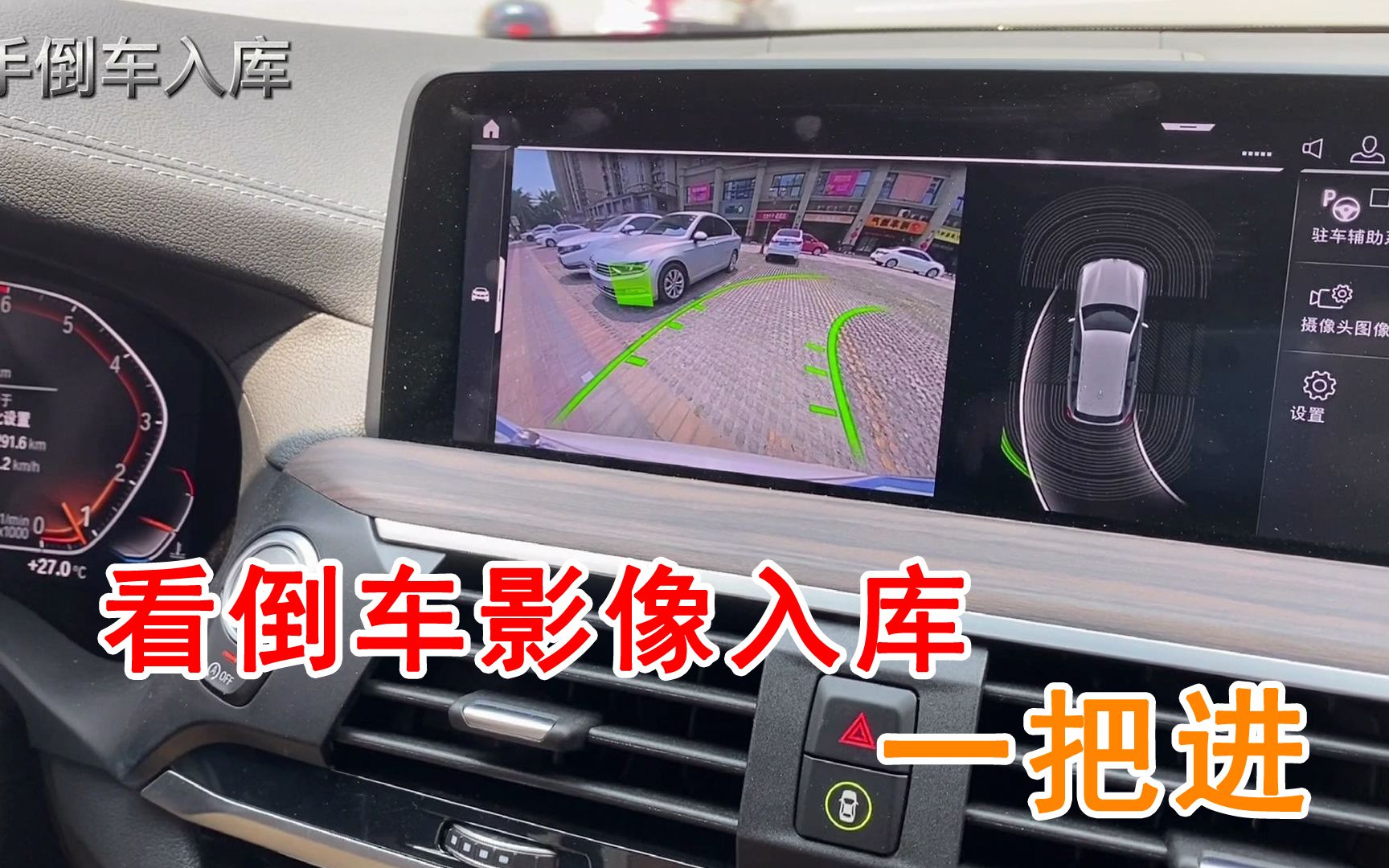 现实版倒车入库,看倒车影像入库,新手也一把进