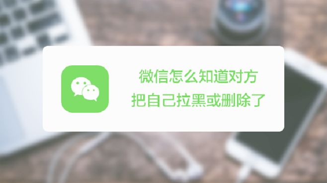 想清理微信通讯录?教你判断对方是否把自己拉黑