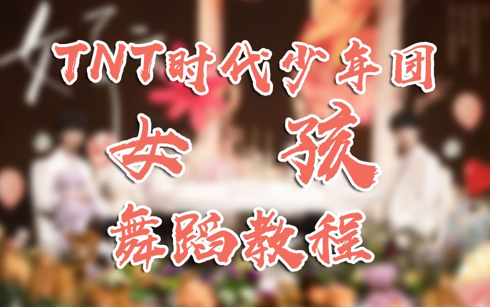 【舞蹈教程】女孩(副歌)❤TNT时代少年团|丁程鑫|刘耀文|严浩翔|贺峻霖