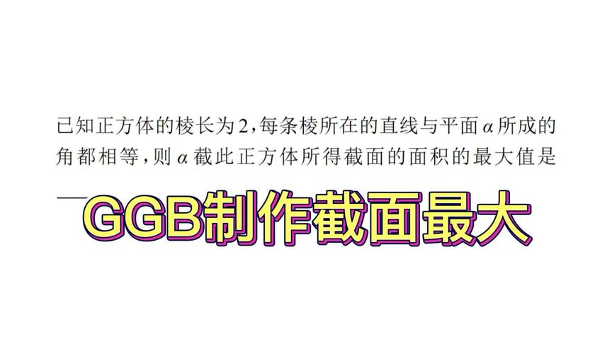 新教师必备技能——GeogebraGGB展示立体几何问题#数学