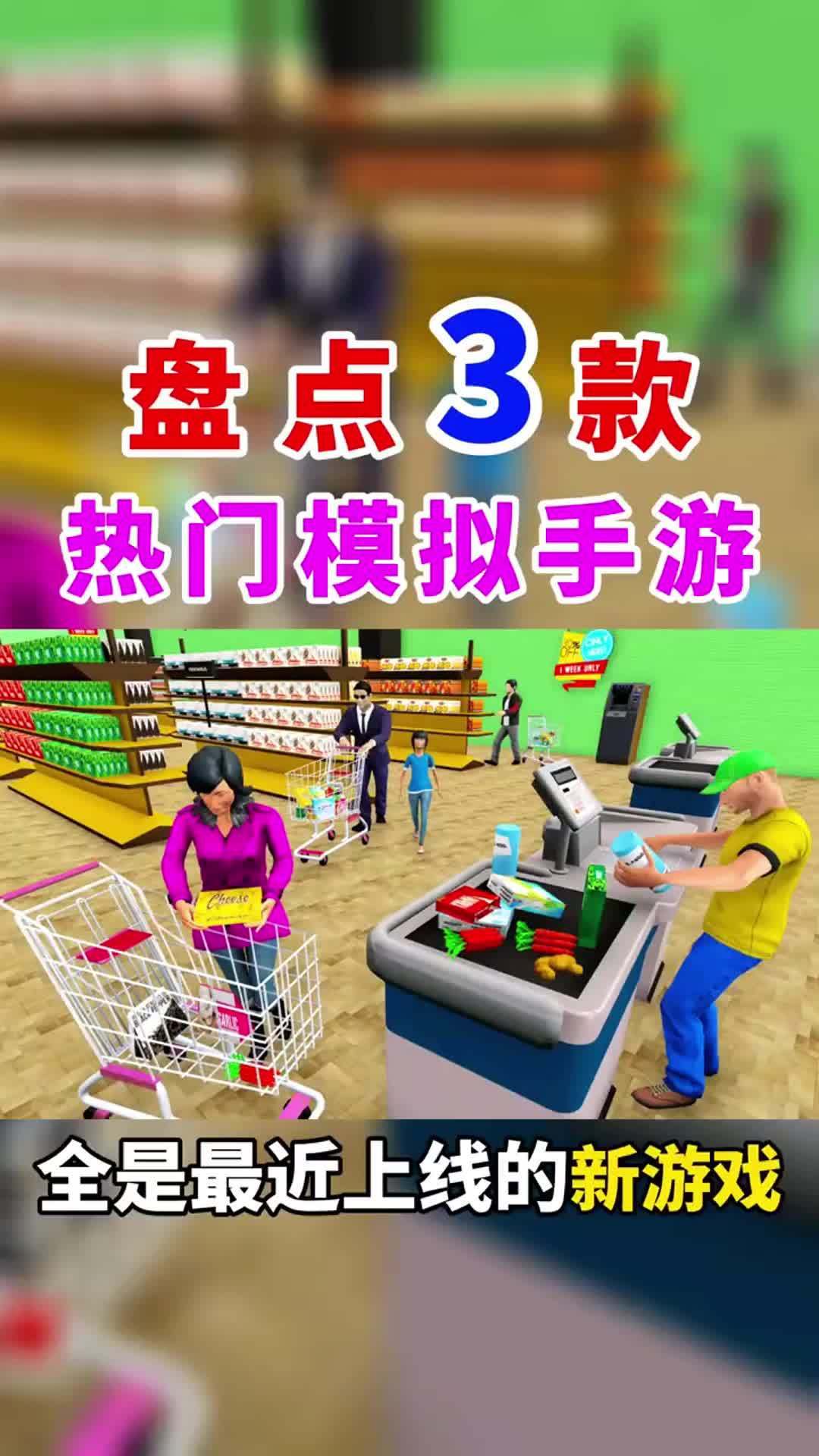 三款热门的模拟手游,总有你喜欢的