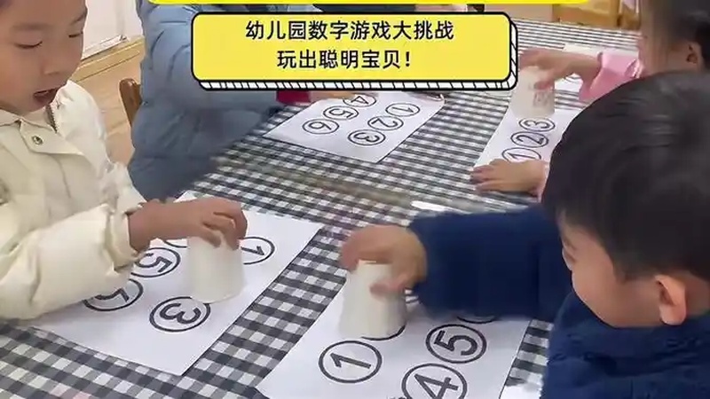 幼儿园数字游戏大挑战,玩出聪明宝贝!
