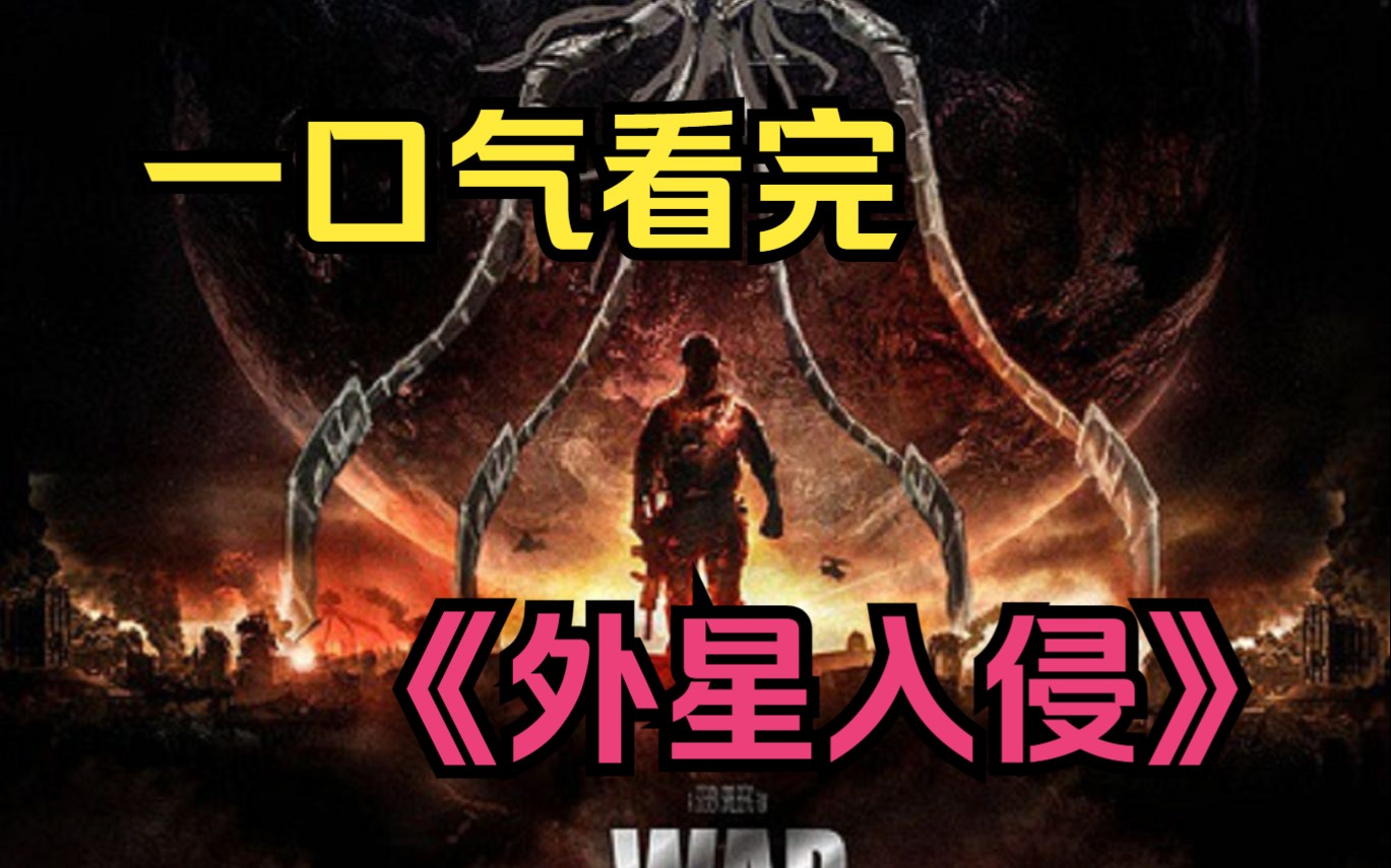 部让无数网友留下童年阴影的科幻电影,史上最黑暗的外星人入侵!一口...