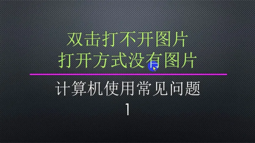 电脑双击打不开图片或右键打开方式中没有图片浏览器选项如何解决