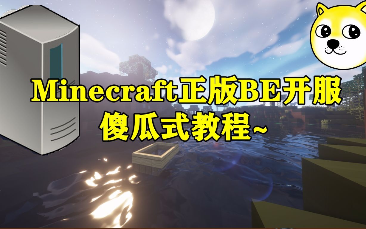 开服必备① 教你我的世界如何阿里云开面板服务器(基岩版教程)