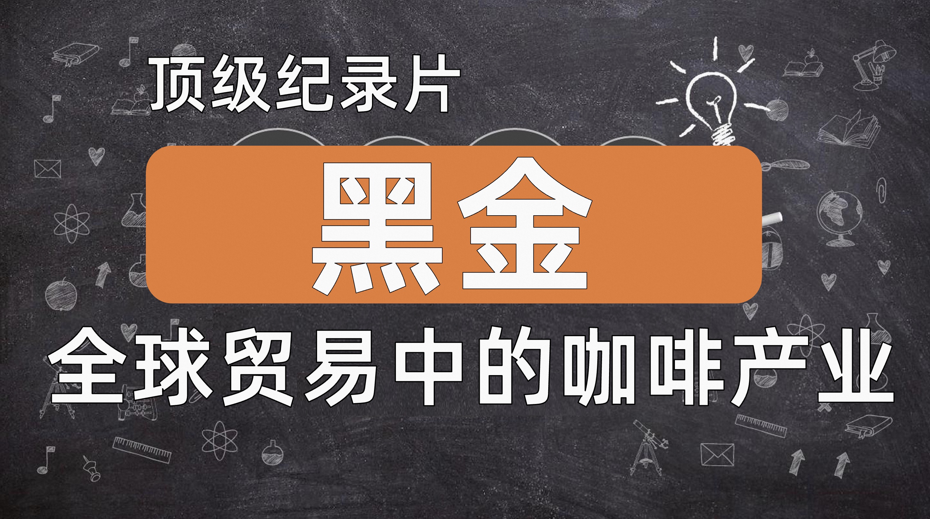 顶级纪录片 | 黑金 全球贸易中的咖啡产业