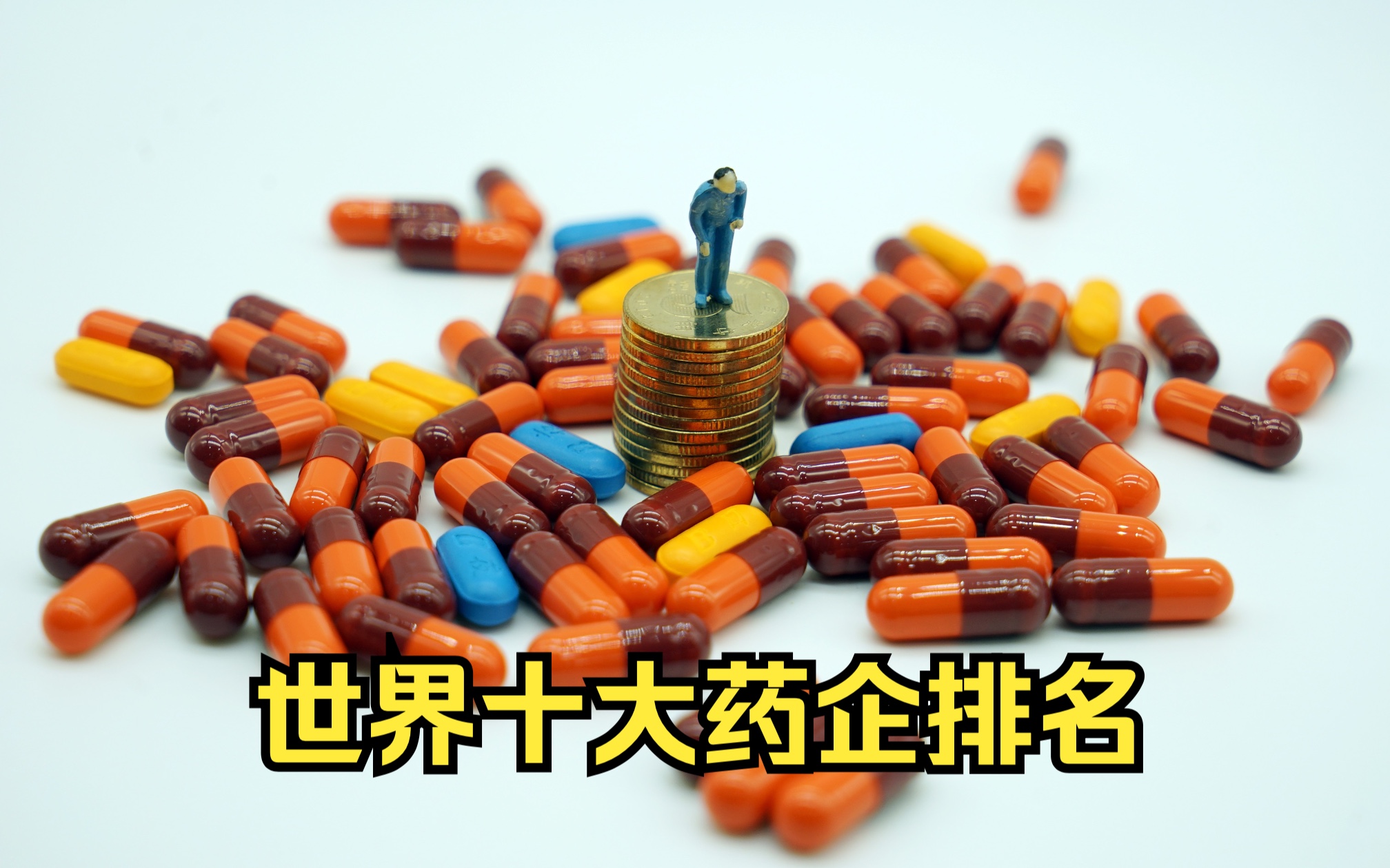 世界十大药企排名,中国药企能否上榜?瑞士药企实力有多强?