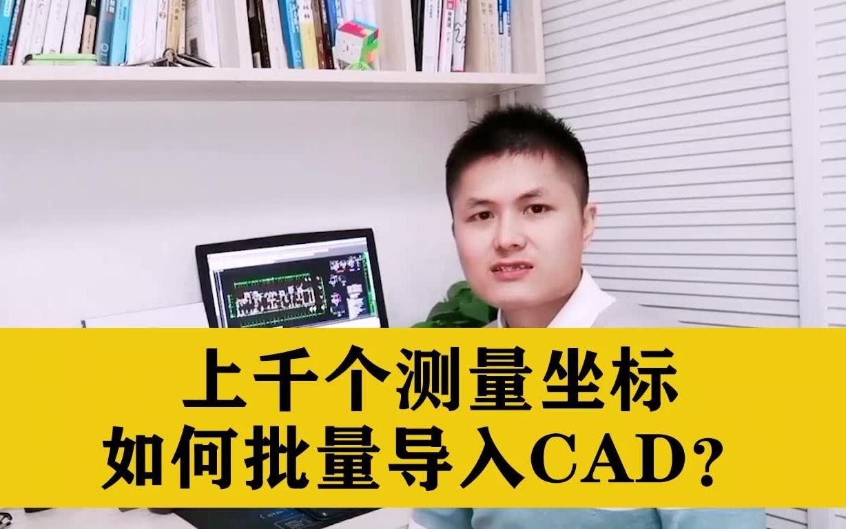 上千个测量坐标,手动输入太慢,如何批量导入CAD直接生成图形?