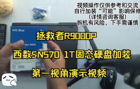 联想拯救者R9000P加装||西数SN570 1TB固态硬盘,保姆级教程(内含...