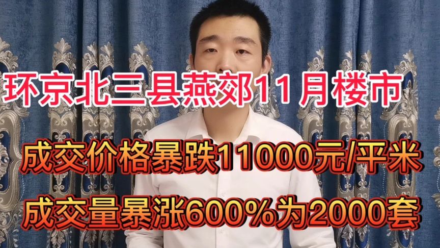 燕郊楼市价格暴跌11000元,成交暴涨2000套,数字背后令人深思!