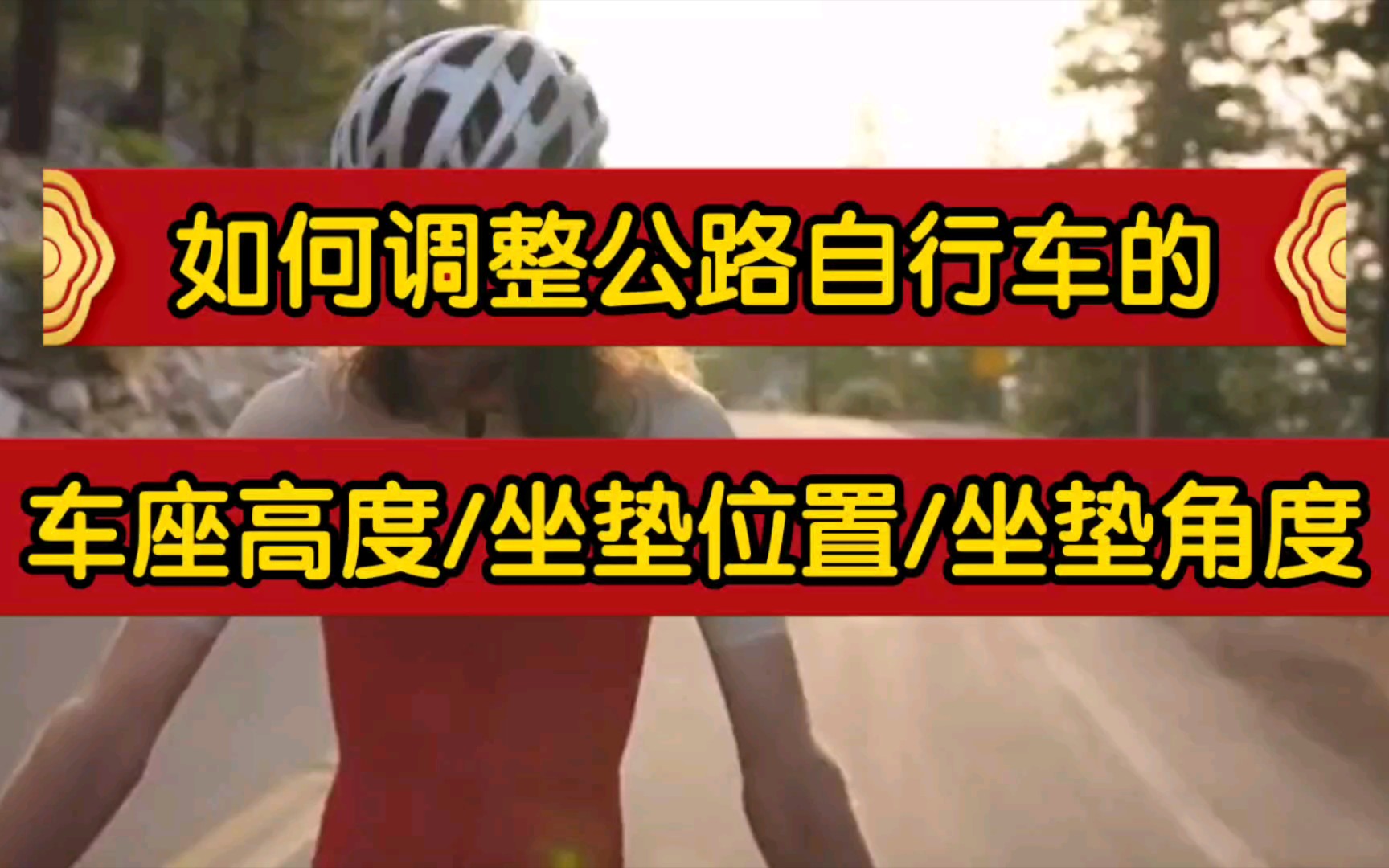 如何调整公路自行车的车座高度,坐垫前后位置,以及车座角度。