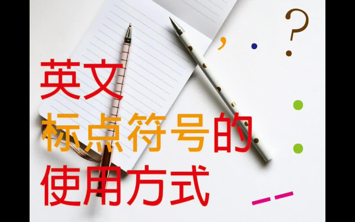 英文标点使用马上全了解(仲华老师教学039)