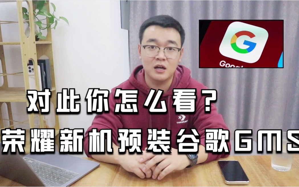 荣耀新机预装谷歌GMS,对此你怎么看?我的观点可能与你不同!