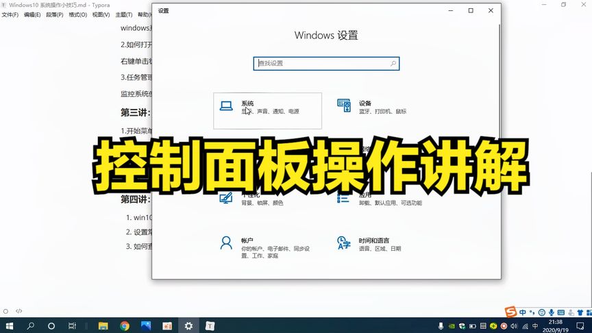 win10操作小技巧第四讲:控制面板(设置)