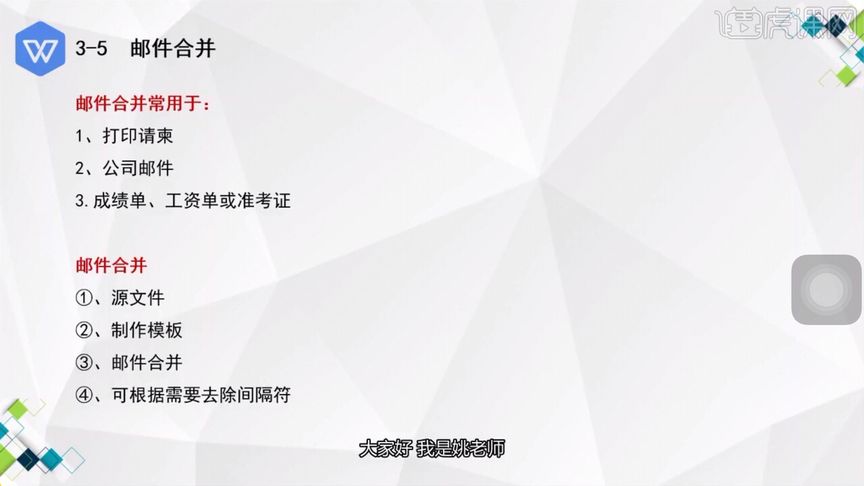 WPS视频教学 3.5邮件合并