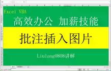 Excel VBA:表格事件在批注插入图片